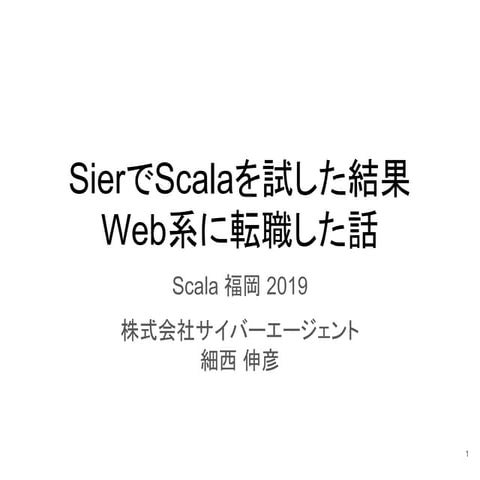 SierでScalaを試した結果 Web系に転職した話 | PDF