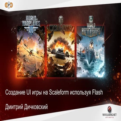 Разработка GUI игрового проекта на Scaleform | PPT