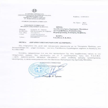 Ωράριο υπευθύνων εργαστηρίων | PDF