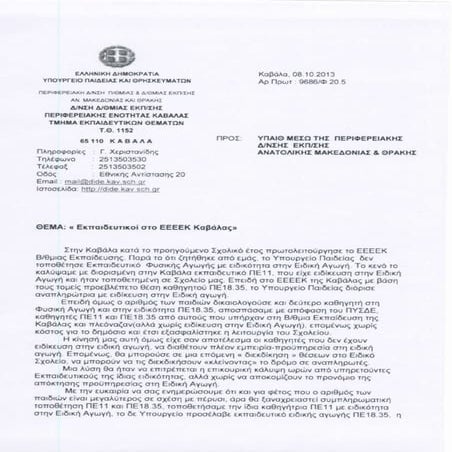 ΕΚΠΑΙΔΕΥΤΙΚΟΙ ΣΤΟ ΕΕΕΕΚ ΚΑΒΑΛΑΣ | PDF