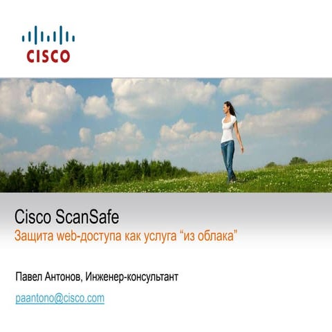 Cisco ScanSafe. Защита web-доступа как услуга “из облака” | PPT