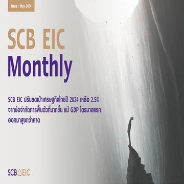 SCB EIC ปรับลดเป้าเศรษฐกิจไทยปี 2024 เหลือ 2.5% จากข้อจำกัดการฟื้นตัวที่มากขึ้น แม้ GDP ไตรมาส ...
