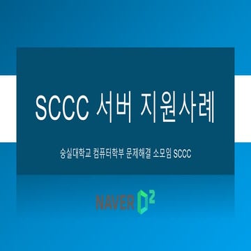 Sccc 서버 사용내역 | PPT