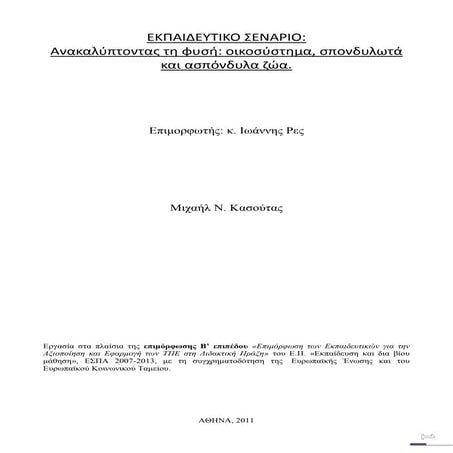 ΣΕΝΑΡΙΟ | PDF