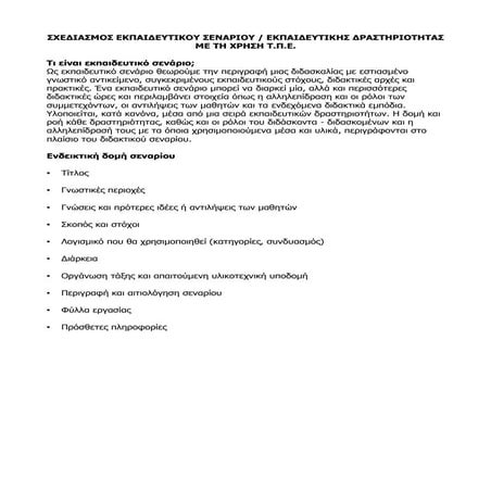 Σενάριο διδασκαλίας | PDF
