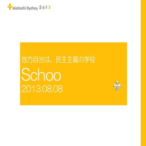 Schoo 130808事前公開用 | PPT