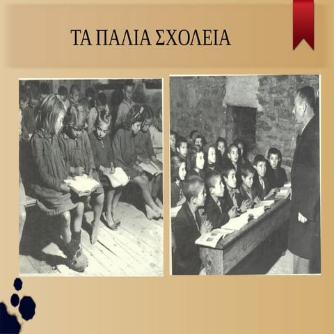 e2 palio sxoleio1 | PPT