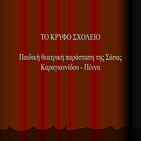TO ΚΡΥΦΟ ΣΧΟΛΕΙΟ | PPT