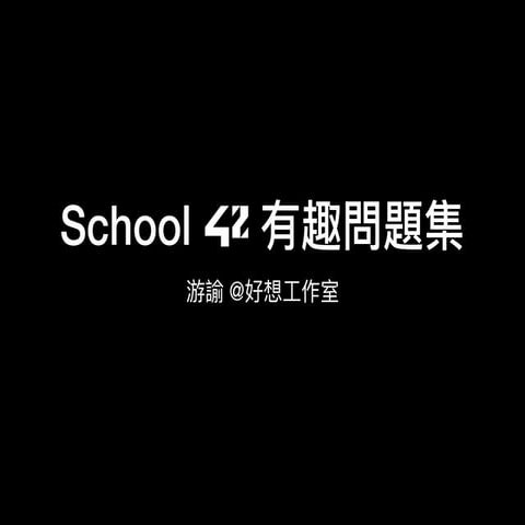 School 42 有趣問題集 | PPT