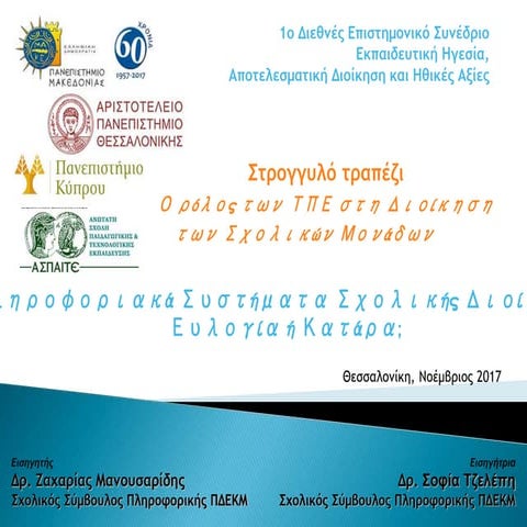 Πληροφοριακά συστήματα σχολικής διοίκησης ευλογία ή κατάρα; | PPTX