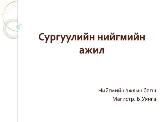 Batbayar presentation Нийгмийн ажлын талаарх ерөнхий ойлголт | PPTX
