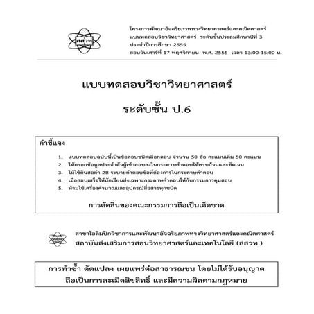 sci6-2555.pdf วิทยาศาสตร์ เฉลย แนวข้อสอบ ต่างๆ | PDF