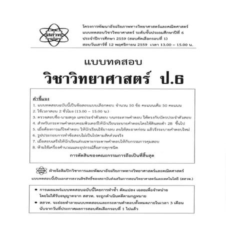 sci6-2559.pdf วิทยาศาสตร์ ป6 สำหรับเด็กน้อน | PDF