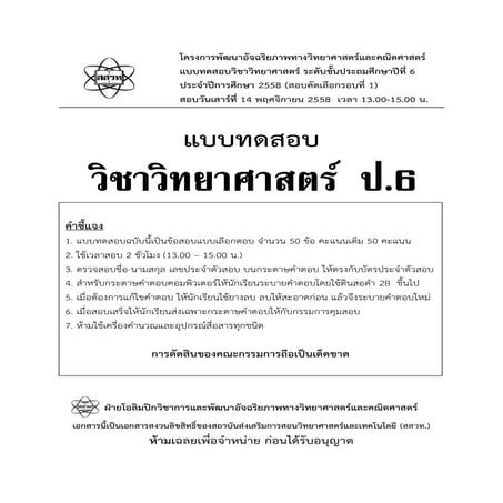 วิทยาศาสตร์ ป 6 แนวข้สอบสำหรับเด็ก sci6_58.pdf