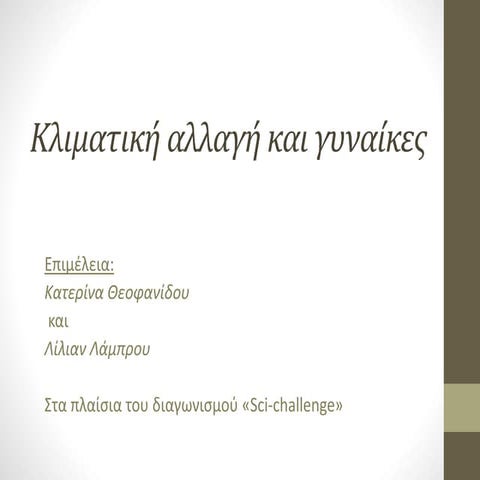 κλιματικη αλλαγη | PPTX