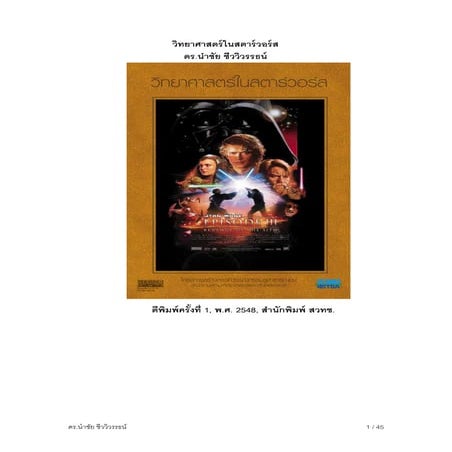 Science in Star Wars วิทยาศาสตร์ในสตาร์วอร์ส | PDF