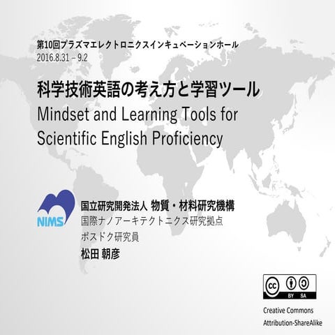 科学技術英語の考え方と学習ツール Mindset and Learning Tools for Scientific English ...