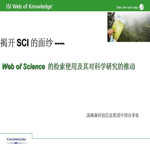 揭开Sci的面纱 Web Of Science的检索使用及其对科学研究的推动 | PPT
