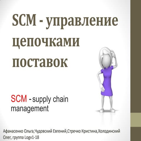 Scm | PPT