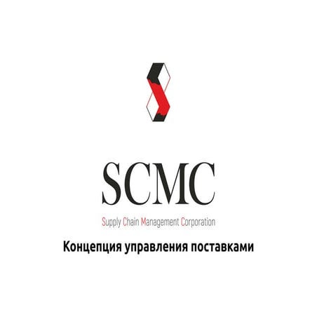 Презентация SCMC | PPT