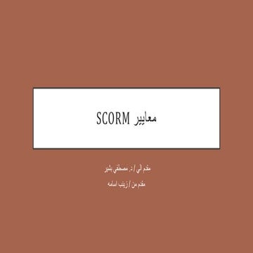معايير scorm .pptx