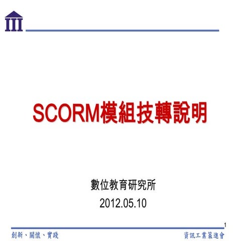 資策會SCORM模組研發與技轉說明 | PPTX | Computing | Technology & Computing