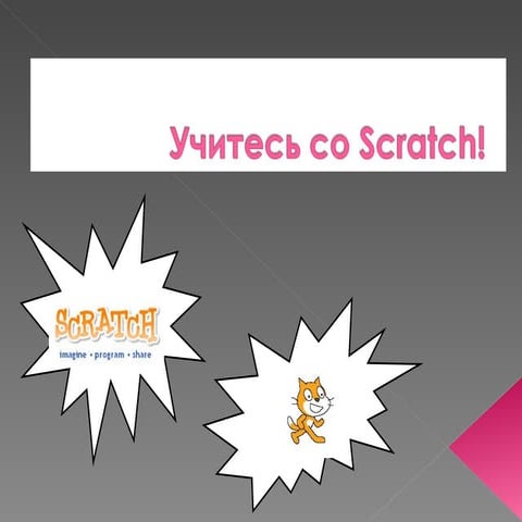 учитесь со Scratch! | PPT