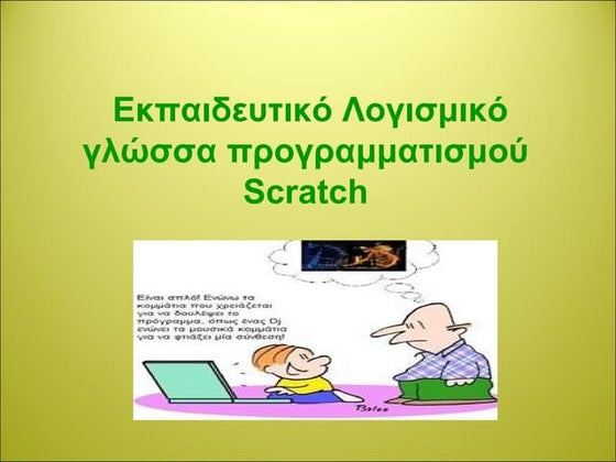Παρουσίαση Scratch | PPT