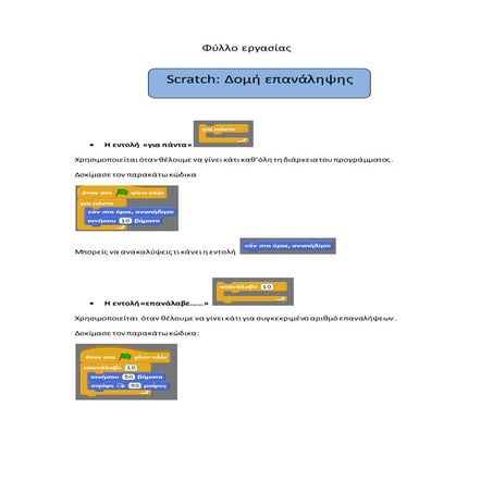 φύλλο εργασίας δομής επανάληψης Scratch | DOCX