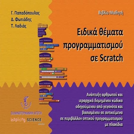 Ειδικά θέματα προγραμματισμού σε Scratch... | PDF