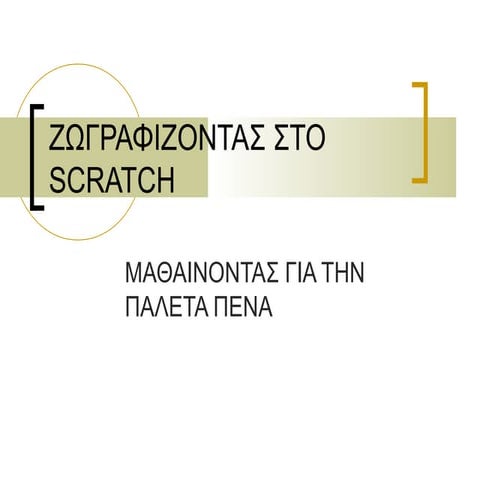 Ζωγραφίζοντας στο Scratch | PPT