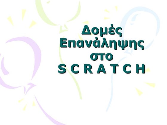 Φύλλο εργασίας Scratch | DOCX