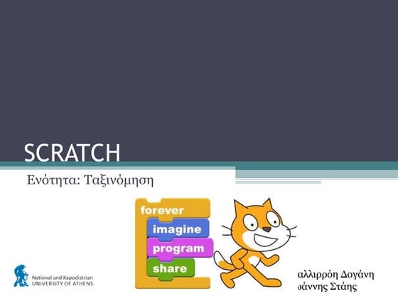 Παρουσίαση Scratch | PPT