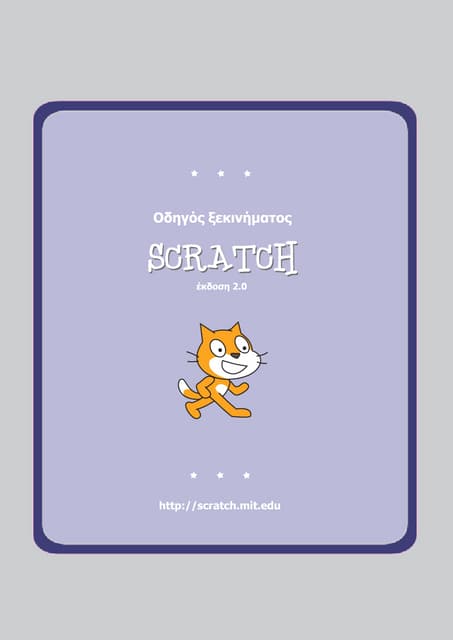 Οδηγίες για το Scratch 3 και δημιουργία παιχνιδιού | PPTX