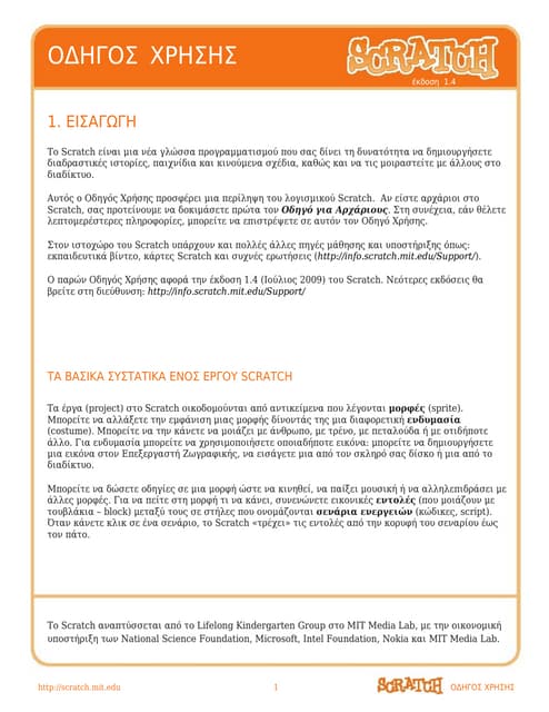 SCRATCH : Οδηγός για Αρχάριους | PDF