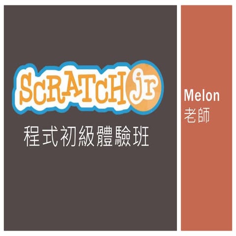 Scratch jr課程簡介 | PPTX