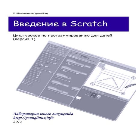 Уроки Scratch | PDF | Programming Languages | Computing