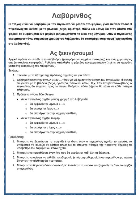 Scratch Φύλλο εργασίας: Προσθέτοντας ζωές στο παιχνίδι μας | PDF