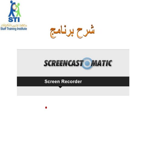 شرح Screen o matic | PPSX