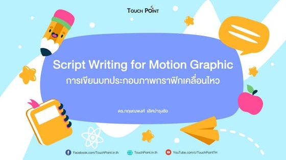 การเขียนสตอรี่บอร์ดภาพกราฟิกเคลื่อนไหว (Storyboard Writing for Motion ...