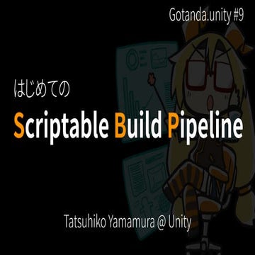 はじめてのscriptable Build Pipeline Ppt 9332