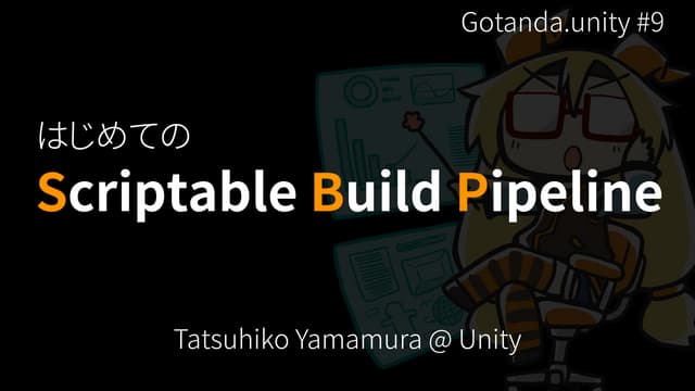はじめてのscriptable Build Pipeline Ppt 9332