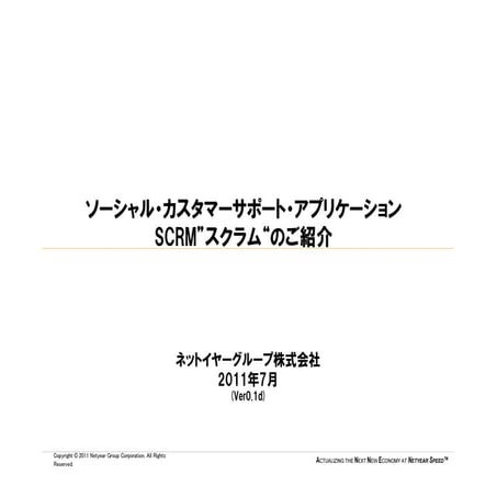 ソーシャルカスタマーサポートアプリケーション「SCRM」 | PDF