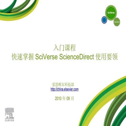ScienceDirect入门课程 | PPT