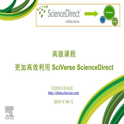 ScienceDirect高级课程 | PPT