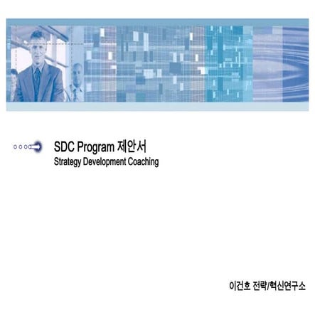 SDC프로그램 제안서 | 이건호 전략/혁신 연구소 | PPTX