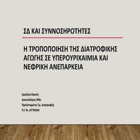 Σακχαρώδης Διαβήτης - νεφρική ανεπάρκεια-διατροφή | PPT