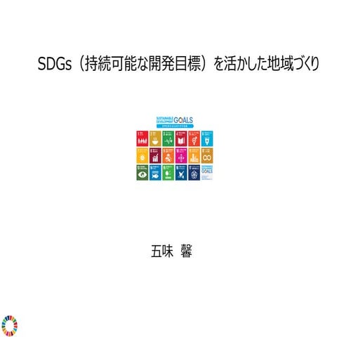 Introduction of SDGs and Local practice in Japan (Japanese) | PDF