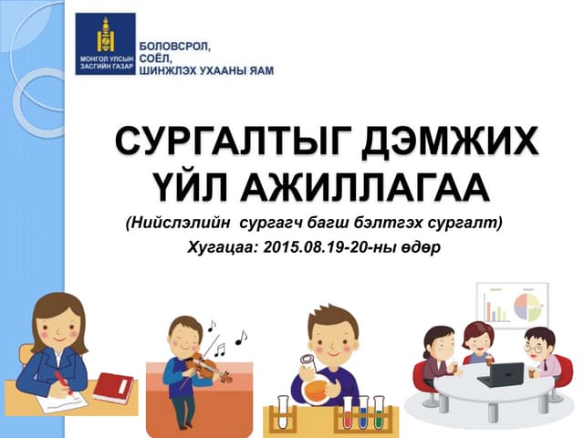 боловсрол гэж юу вэ Pptx