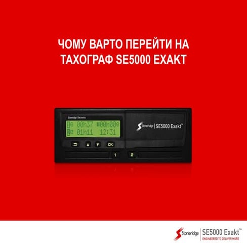 Тахограф SE5000 EXAKT | PPTX